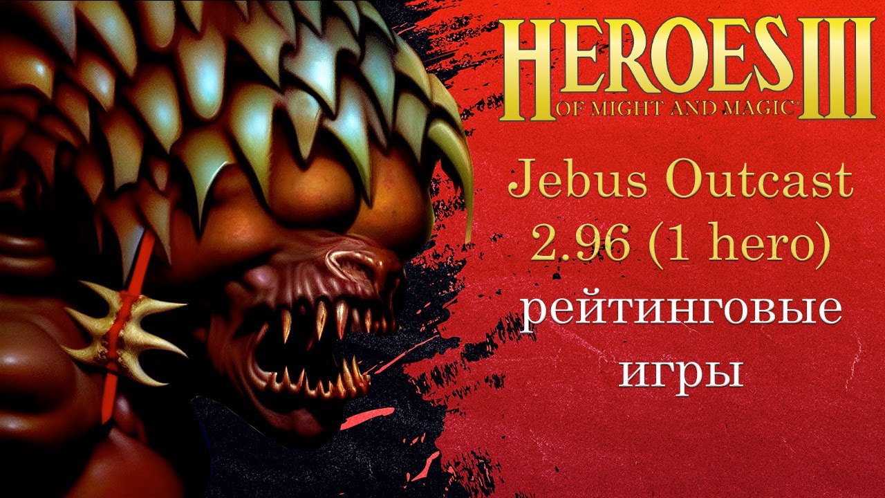 Герои 3: Вечерний ауткаст | Jebus Outcast 2.96 | Heroes 3 (JO) (1 hero ...