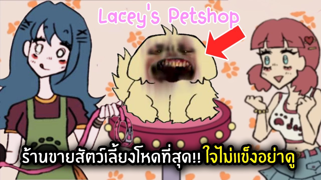 ร้านขายสัตว์เลี้ยงโหดที่สุด!! ใจไม่แข็งอย่าดู | Lacey's Pet Shop - YouTube