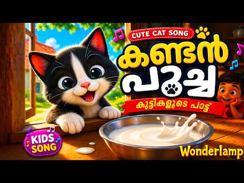 കണ്ടൻ പൂച്ച  | Cute Cat Animation |  | Malayalam Kids Song