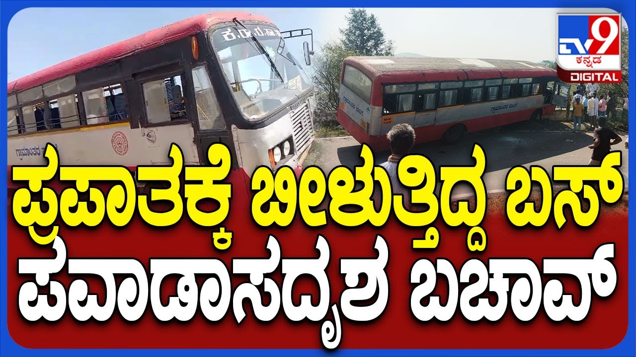 Break Fail ಆಗಿ ಪ್ರಪಾತಕ್ಕೆ ಬೀಳುತ್ತಿದ್ದ KSRTC Bus ಪವಾಡಾಸದೃಶ ಬಚಾವ್ | #TV9D - YouTube