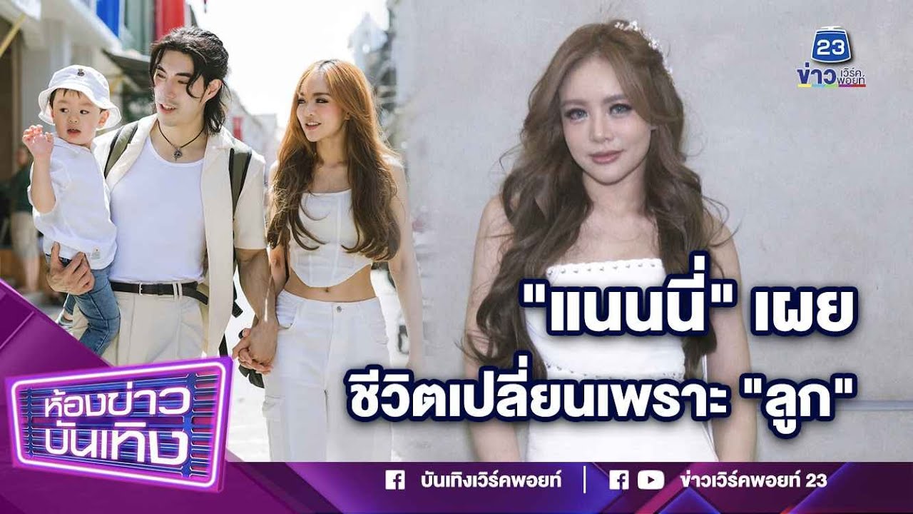 “แนนนี่ Girly Berry ” ฉบับย่อส่วน! เผย ชีวิตเปลี่ยนเพราะ “ลูก ...
