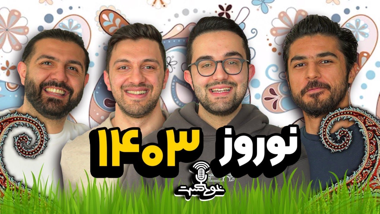Khodcast EP366 - نوروز ۱۴۰۳ - YouTube