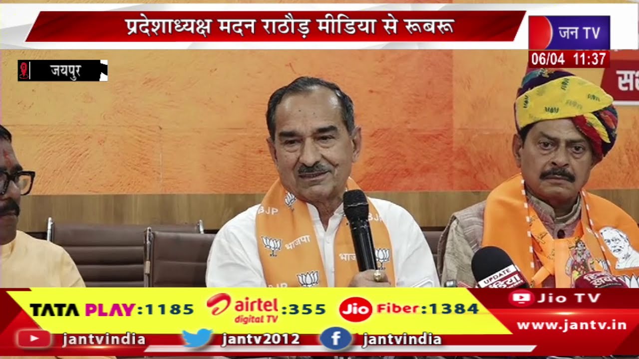 Jaipur Live | भारतीय जनता पार्टी का स्थापना दिवस, प्रदेशाध्यक्ष मदन राठौड़ मीडिया से रुबरु | JAN ...