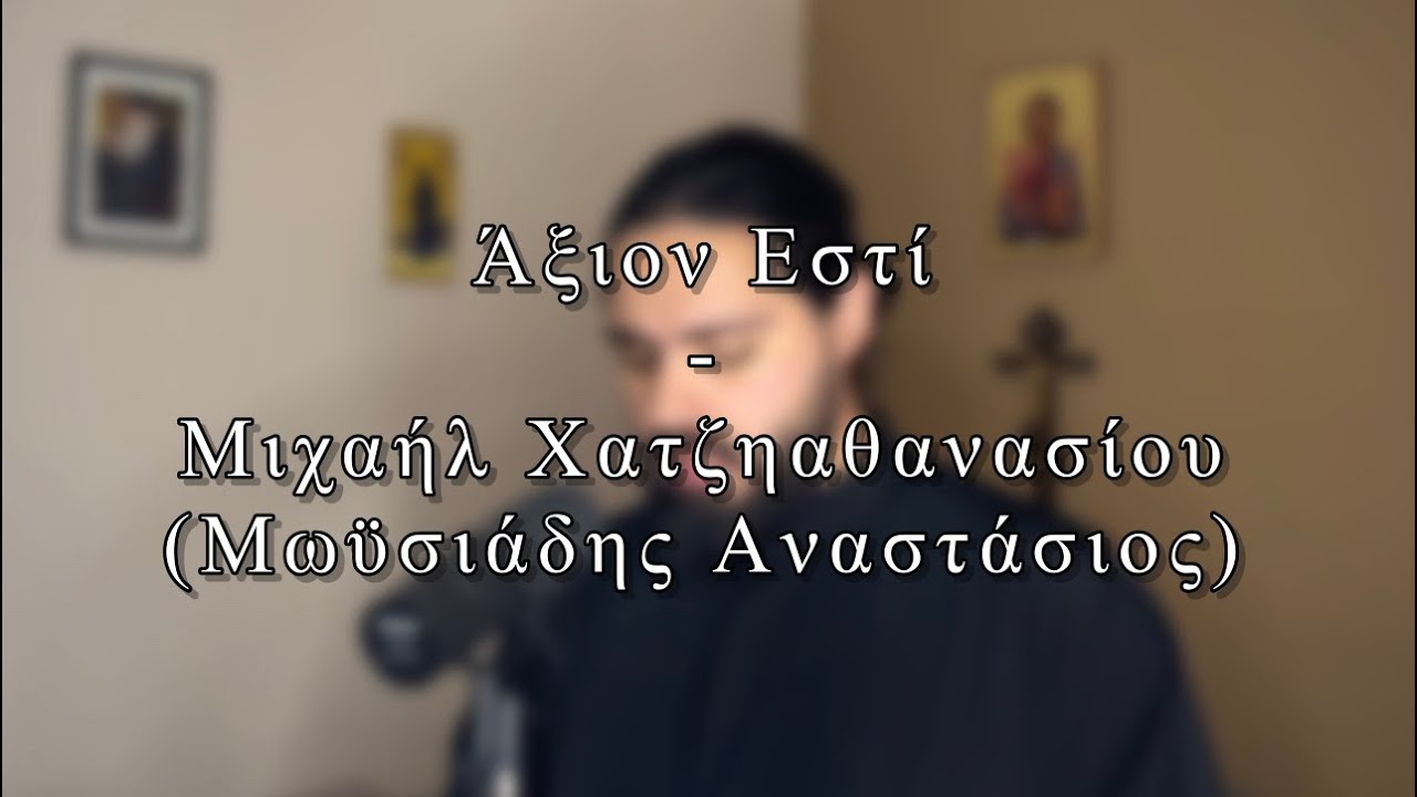 Άξιον Εστί - Μιχαήλ Χατζηαθανασίου / Μωϋσιάδης Αναστάσιος / Ήχος α ...