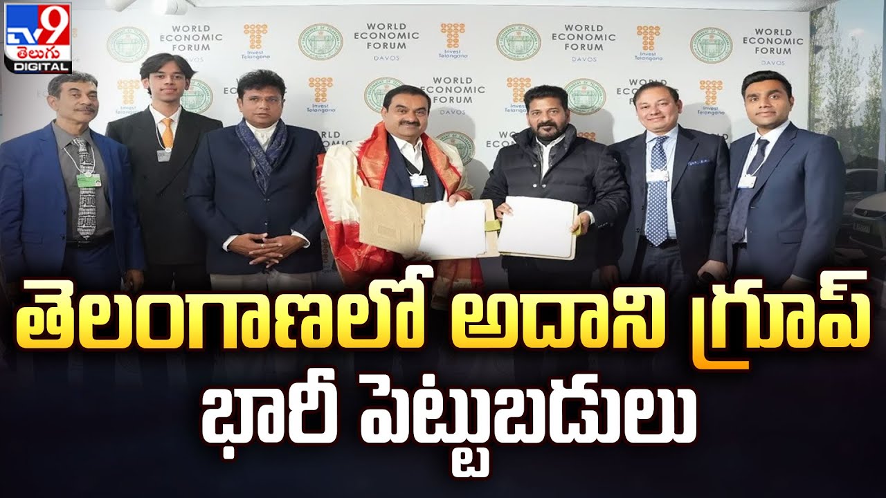 తెలంగాణలో అదాని గ్రూప్‌ భారీ పెట్టుబడులు - TV9 - YouTube