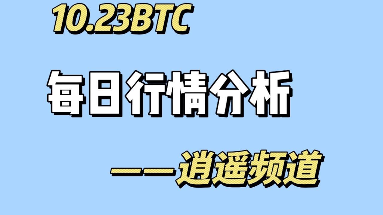 10.23BTC行情分析 - YouTube
