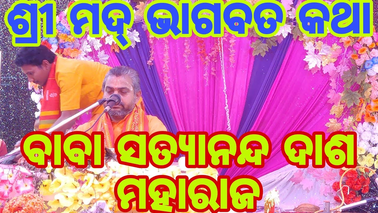 bhagabata Katha Odia Prabachana BABA SATYANANDA DAS #kirtanvideo # ...