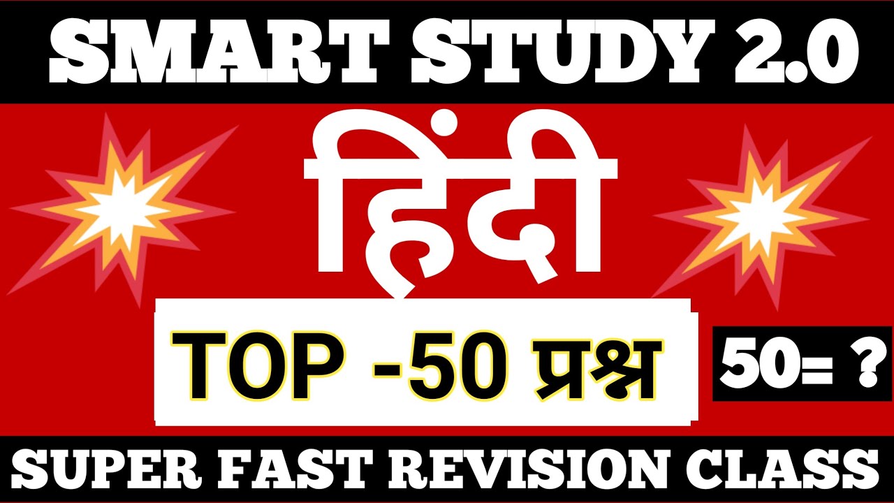 HINDI TOP -50 MCQ || HINDI SUPER FAST REVISION CLASS || HINDI ALL ...