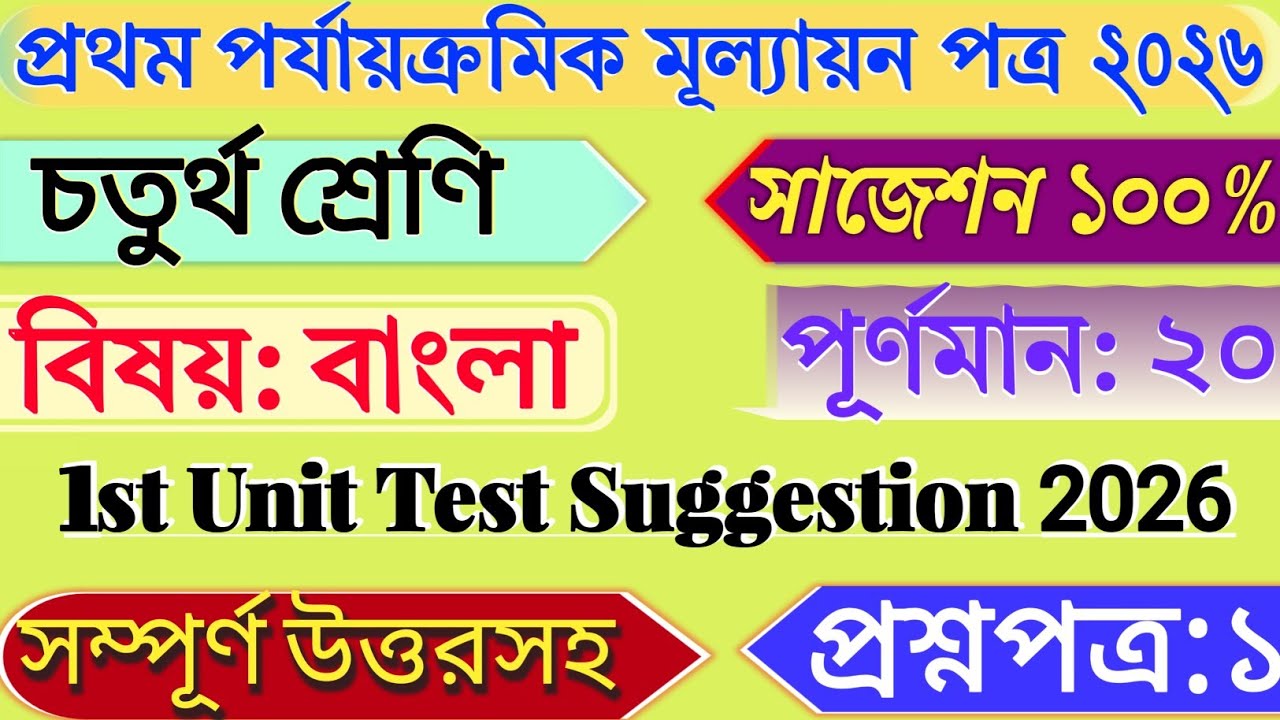 Class 4 Bengali 1st Unit Test 2026 | Class 4 First Unit Test Bengali ...