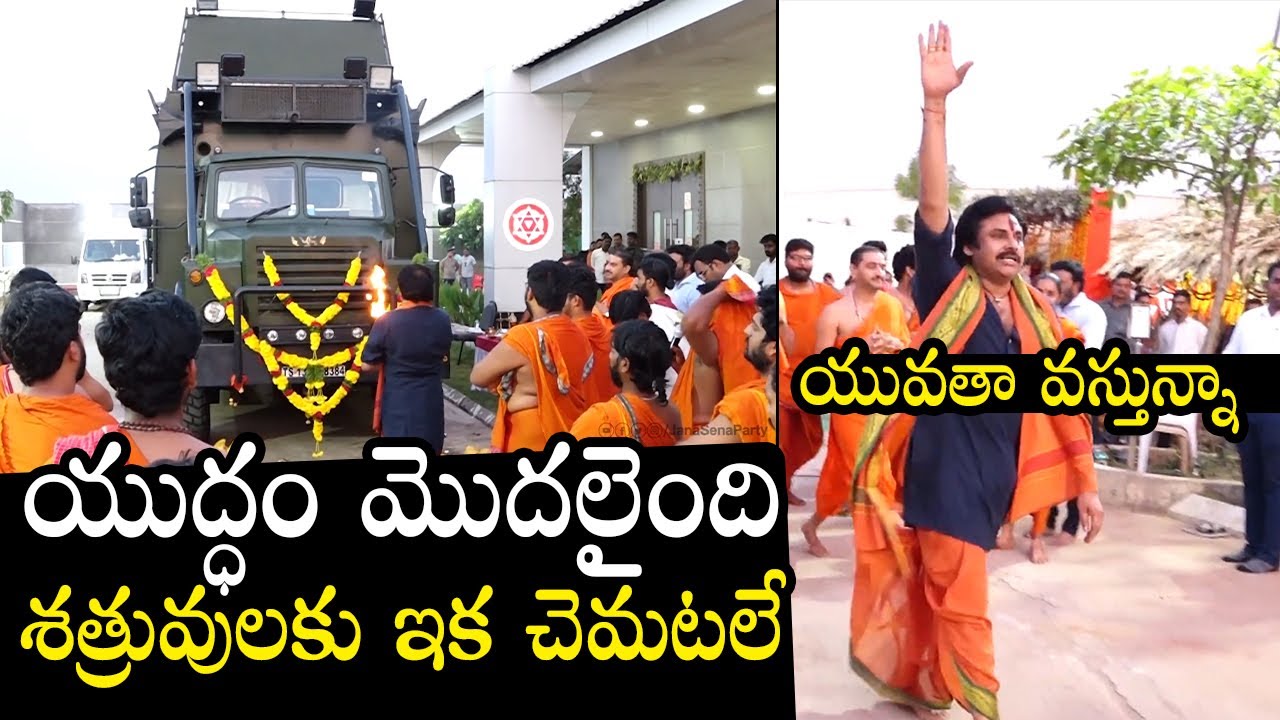Pawan Kalyan's Varahi Vehicle Starts | Janasena | Pawan Kalyan Latest ...