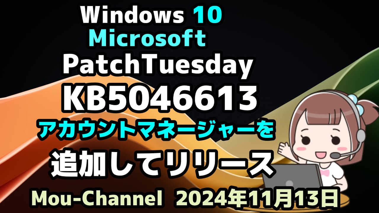 Windows 10 PatchTuesday Microsoft KB5046613は アカウントマネージャーを追加してリリース - YouTube