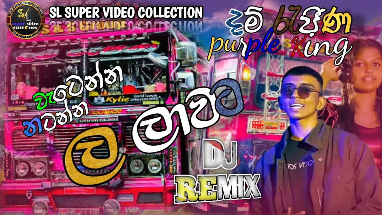 ල ලාවට bus dj | Lalawata bus dj remix | Dam rajina bus dj nonstop | New ...