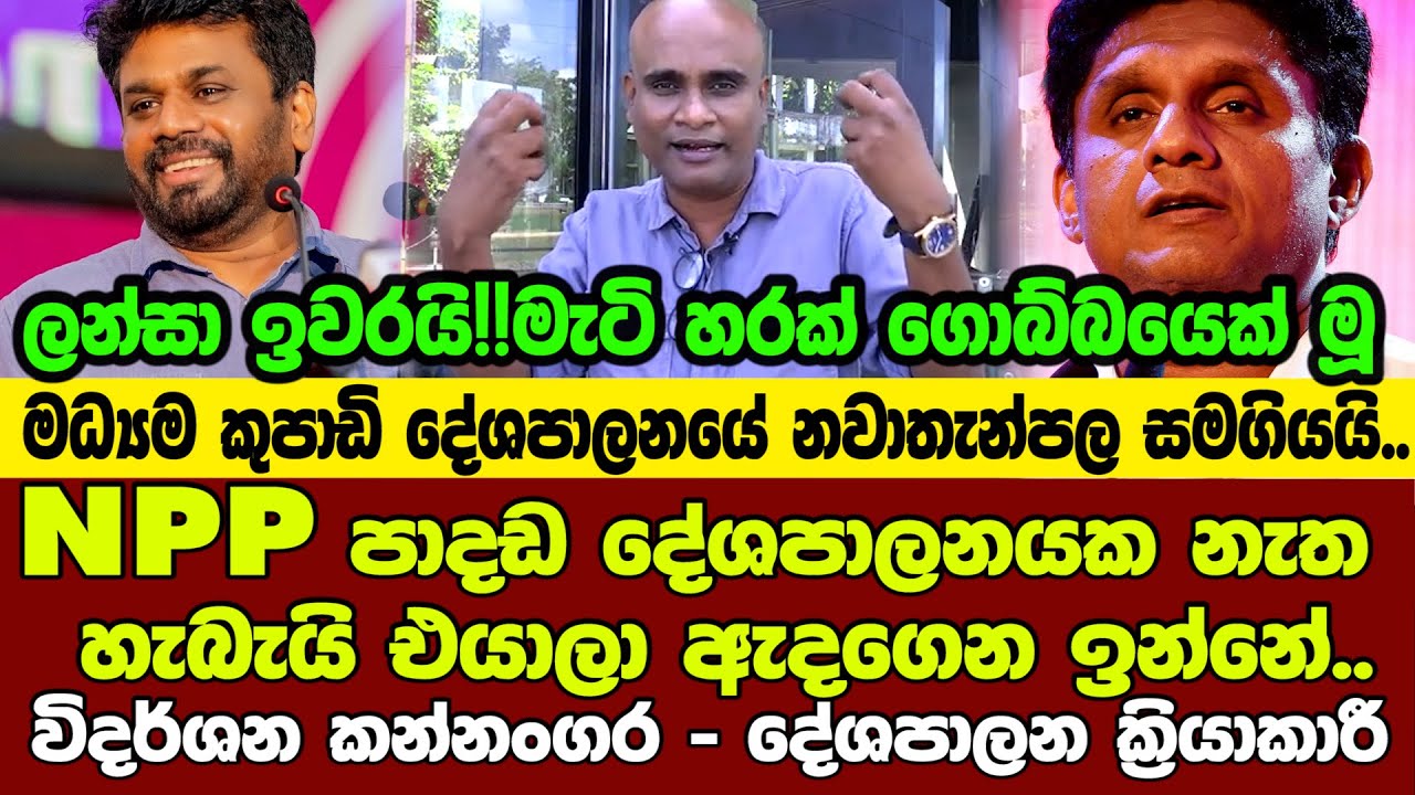 🔴NPP පාදඩ දේශපාලනයක නැත - හැබැයි එයාලා ඇදගෙන ඉන්නේ..ජවිපෙට බලහුවමාරු ...