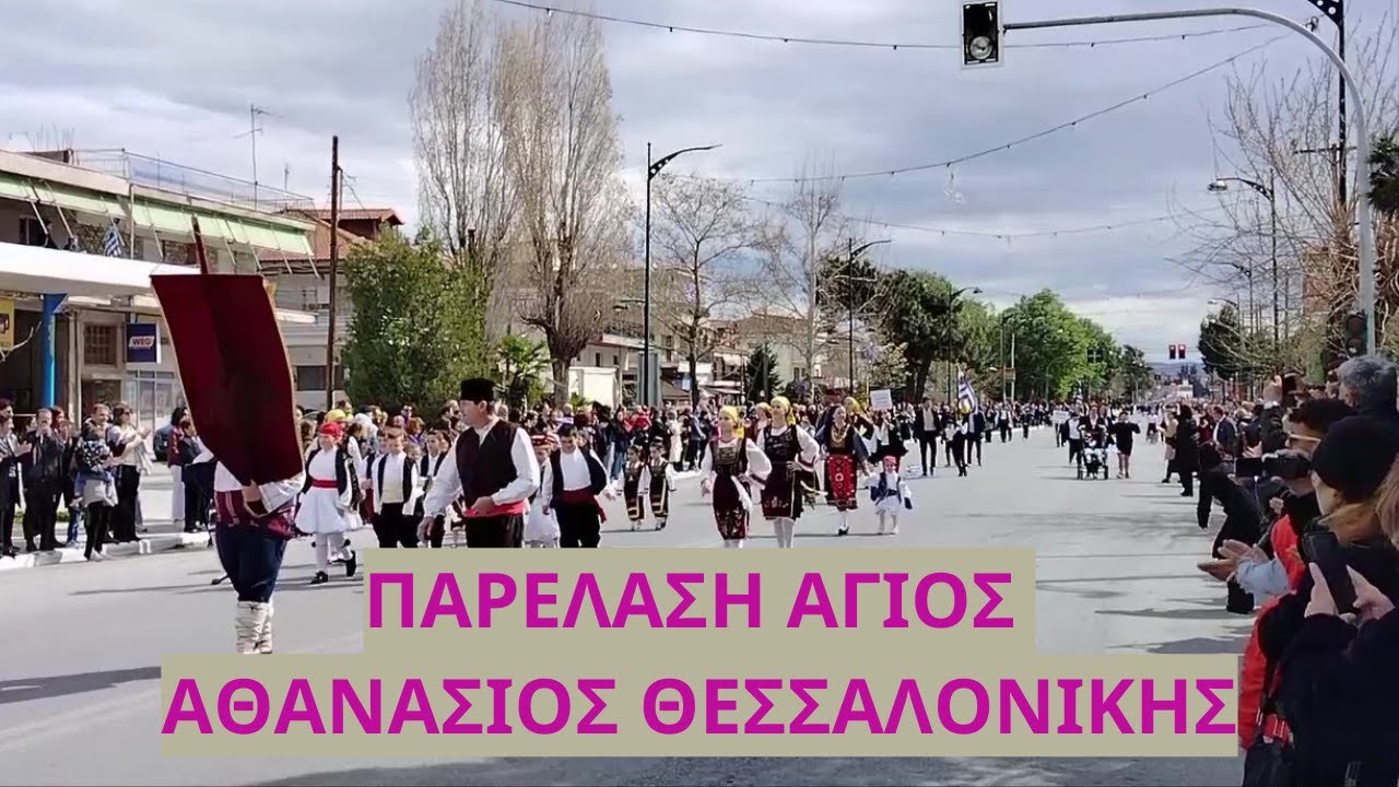 ΠΑΡΕΛΑΣΗ 25 ΜΑΡΤΙΟΥ 2024 ΑΓΙΟΣ ΑΘΑΝΑΣΙΟΣ ΘΕΣΣΑΛΟΝΙΚΗΣ - YouTube