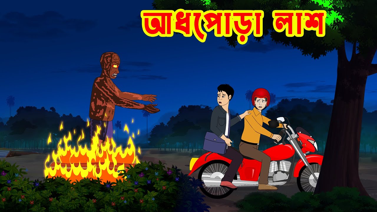 আধপোড়া লাশ Aadh Pora Lash l Bangla Bhuter Cartoon l Ghost Story l Funny Toons Bangla Bhoutik ...