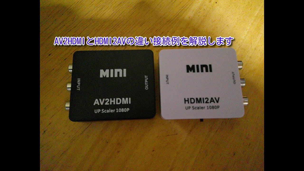AV2HDMIとHDMI2AVの違い接続例を解説します - YouTube