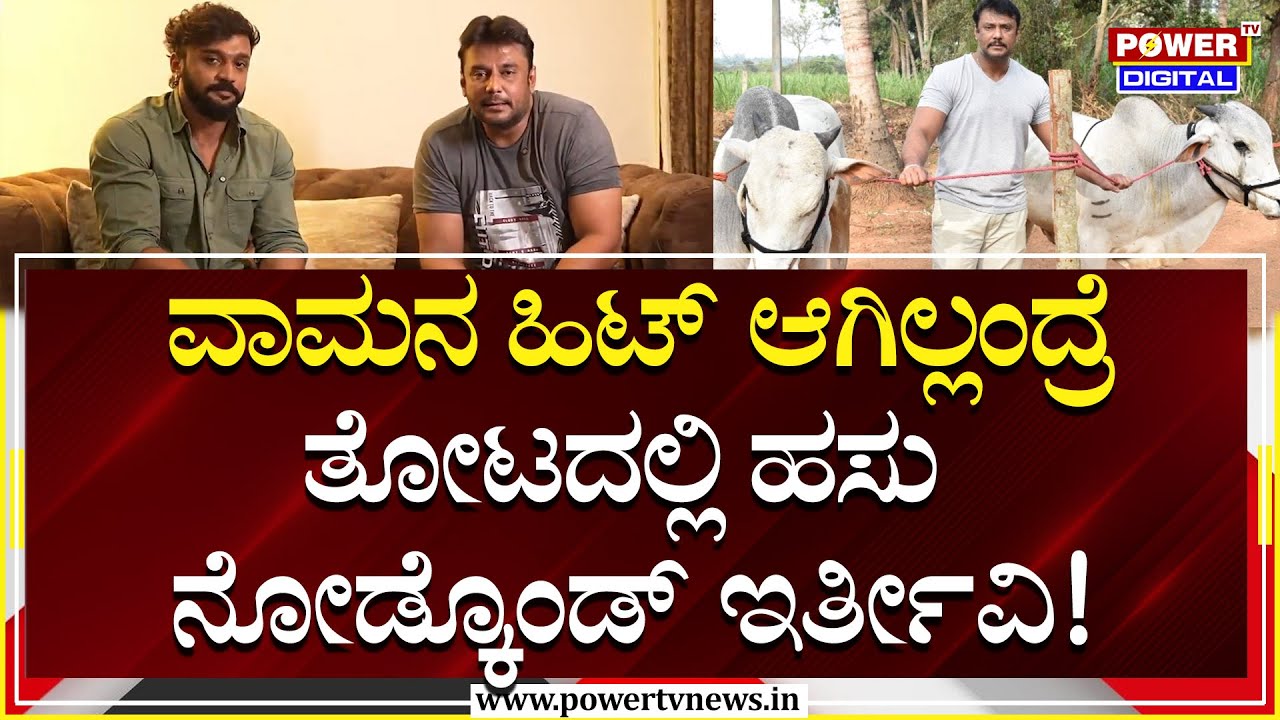 Darshan Launch Vamana Trailer | Dhanveerah | ವಾಮನ ಟ್ರೈಲರ್ ರಿಲೀಸ್ ಮಾಡಿದ ದರ್ಶನ್ | Power TV - YouTube