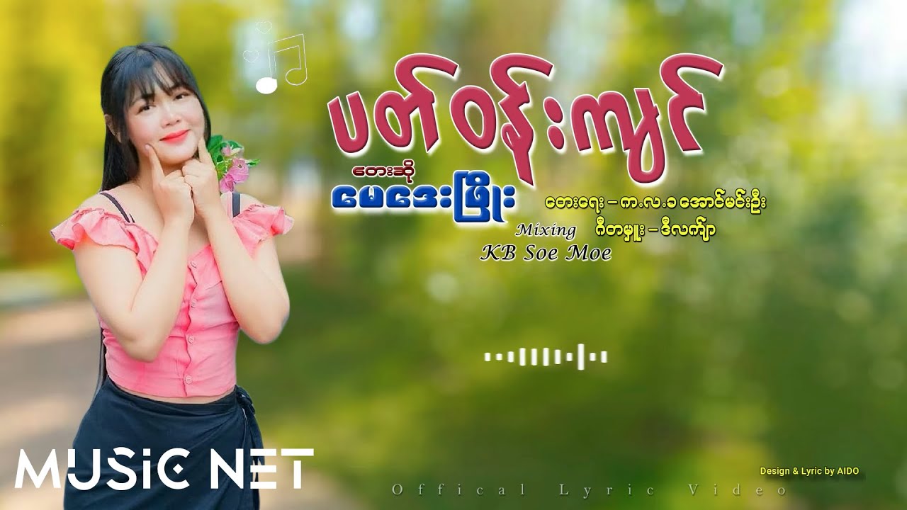 May Day Phyo (မေဒေးဖြိုး) - ပတ်ဝန်းကျင် [Lyrics Video] - YouTube