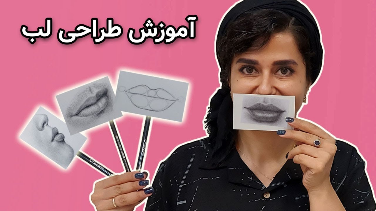 آموزش طراحی لب Youtube
