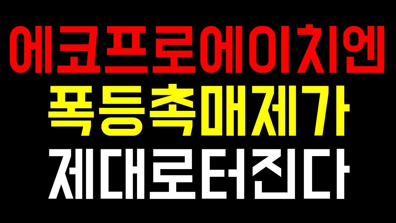 에코프로에이치엔 오히려 가장 크게 오릅니다 흔들리지 마세요 대형호재가 나온다 에코프로에이치엔주가 에코프로에이치엔전망 에코프로
