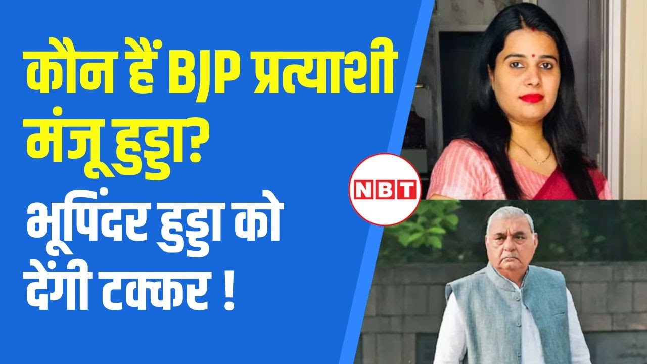 Haryana Election 2024: कौन हैं BJP प्रत्याशी Manju Hooda, पूर्व CM ...