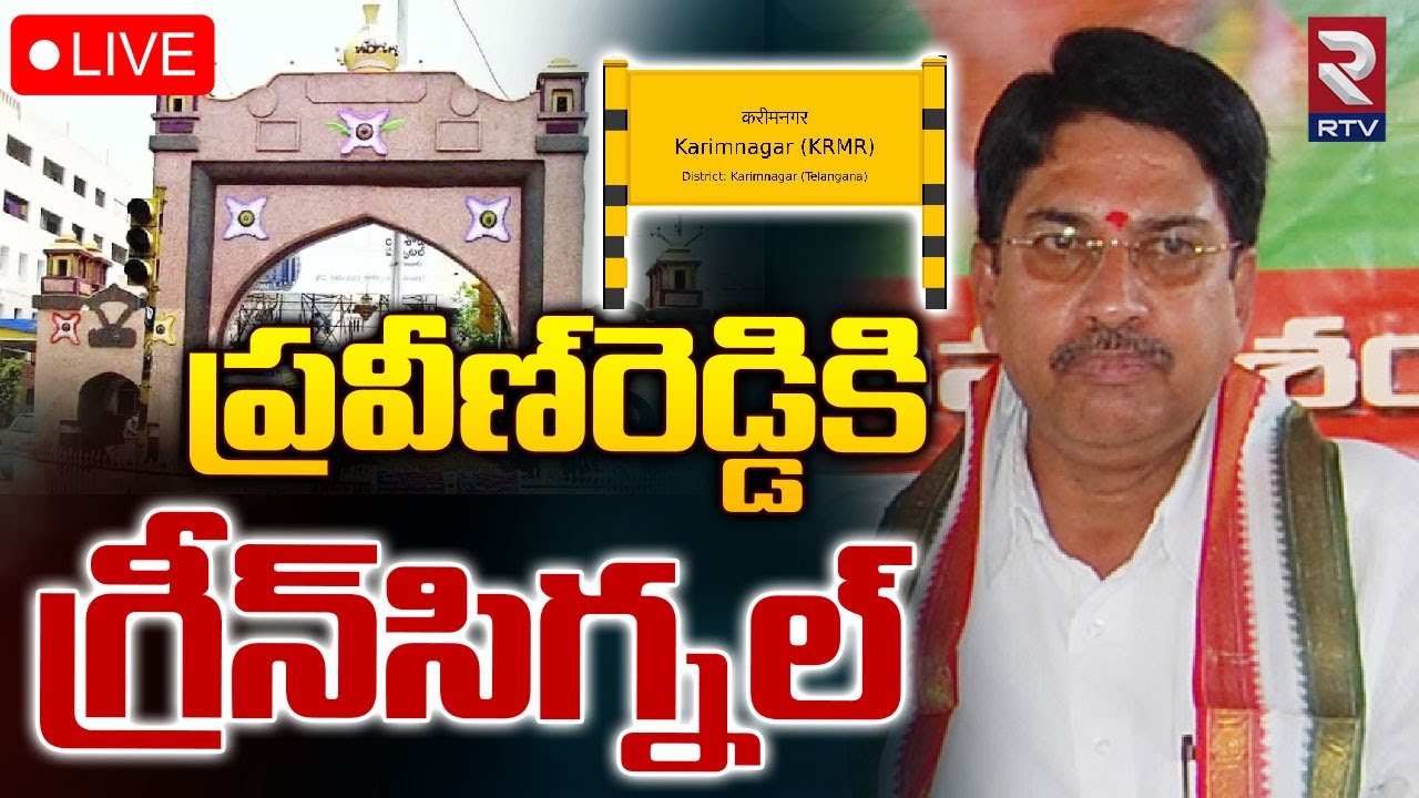 ప్రవీణ్ రెడ్డికే కరీంనగర్ టికెట్!🔴LIVE | Karimnagar Congress MP ...