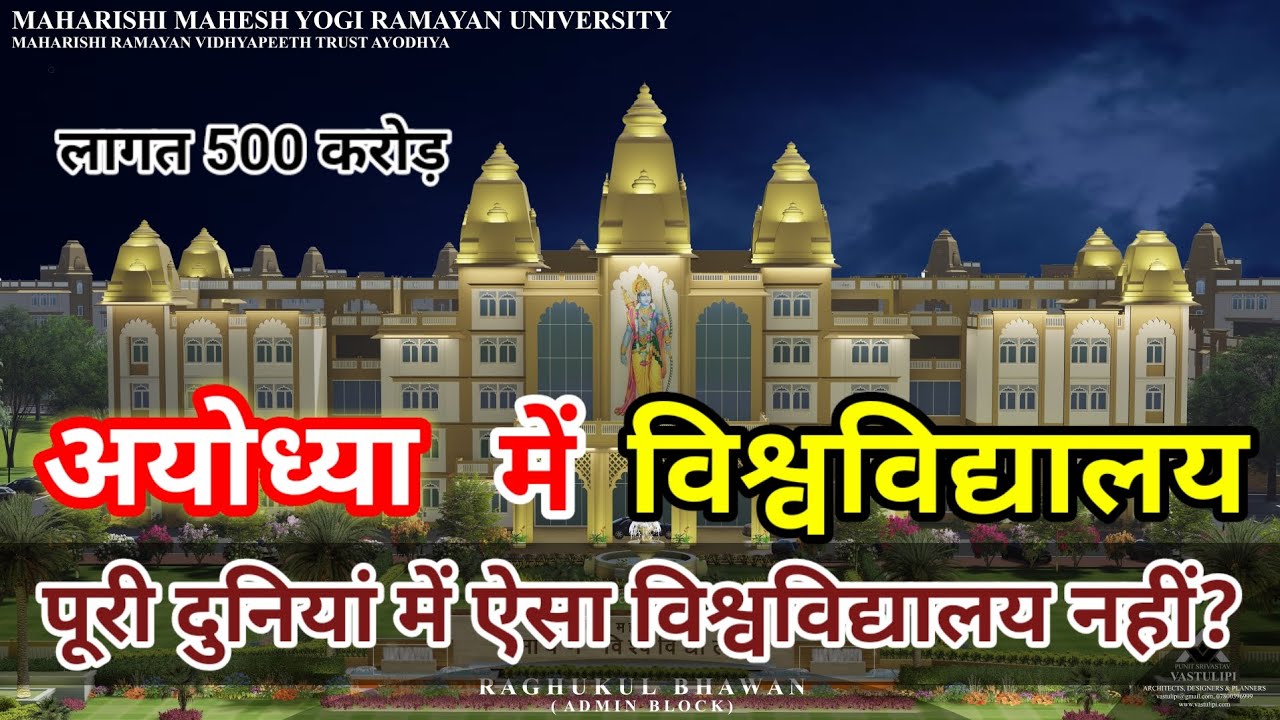 अयोध्या में ऐसा विश्वविद्यालय बना की पुरी दुनिया में ऐसा विश्वविद्यालय ...