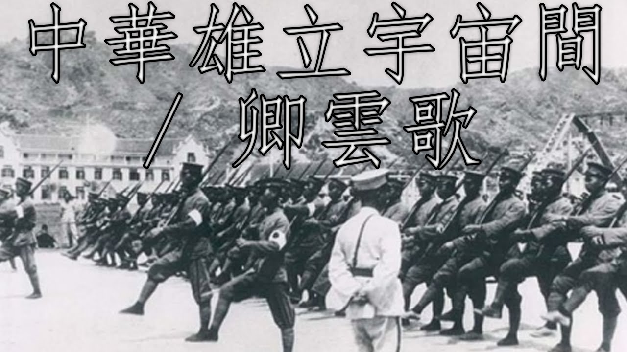 Beiyang China National Anthem: 中華雄立宇宙間 - China Heroically Stands in the ...