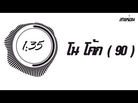 #เพลงแดนซ์2018 โน โค้ก เพลงดังยุค 90 สายร่อน