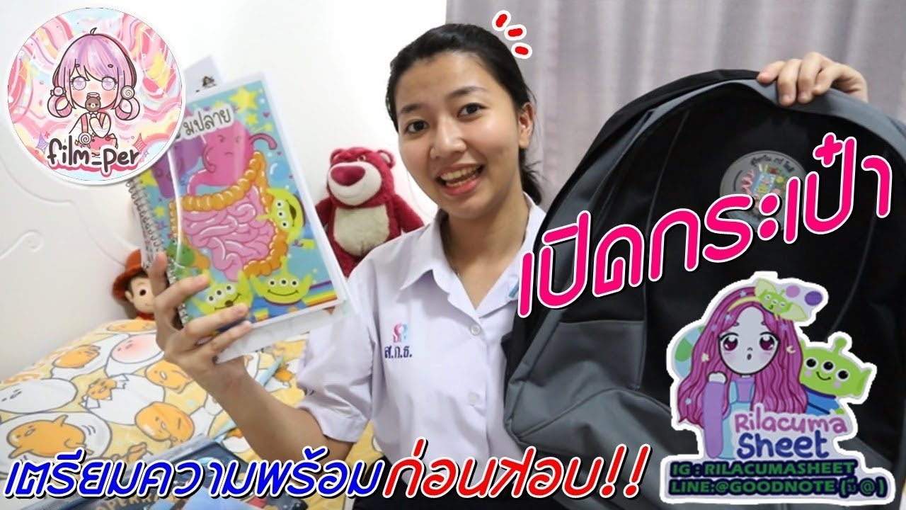 เปิดกระเป๋า!!! เตรียมความพร้อมก่อนสอบ Film Happy Channel - YouTube