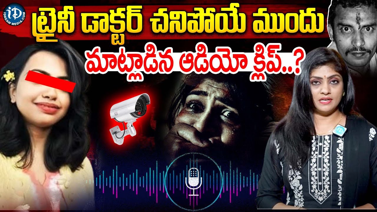 ట్రైనీ డాక్టర్ చివరి మాటలు ..Kolkata Trainee Doctor Case Latest Update ...
