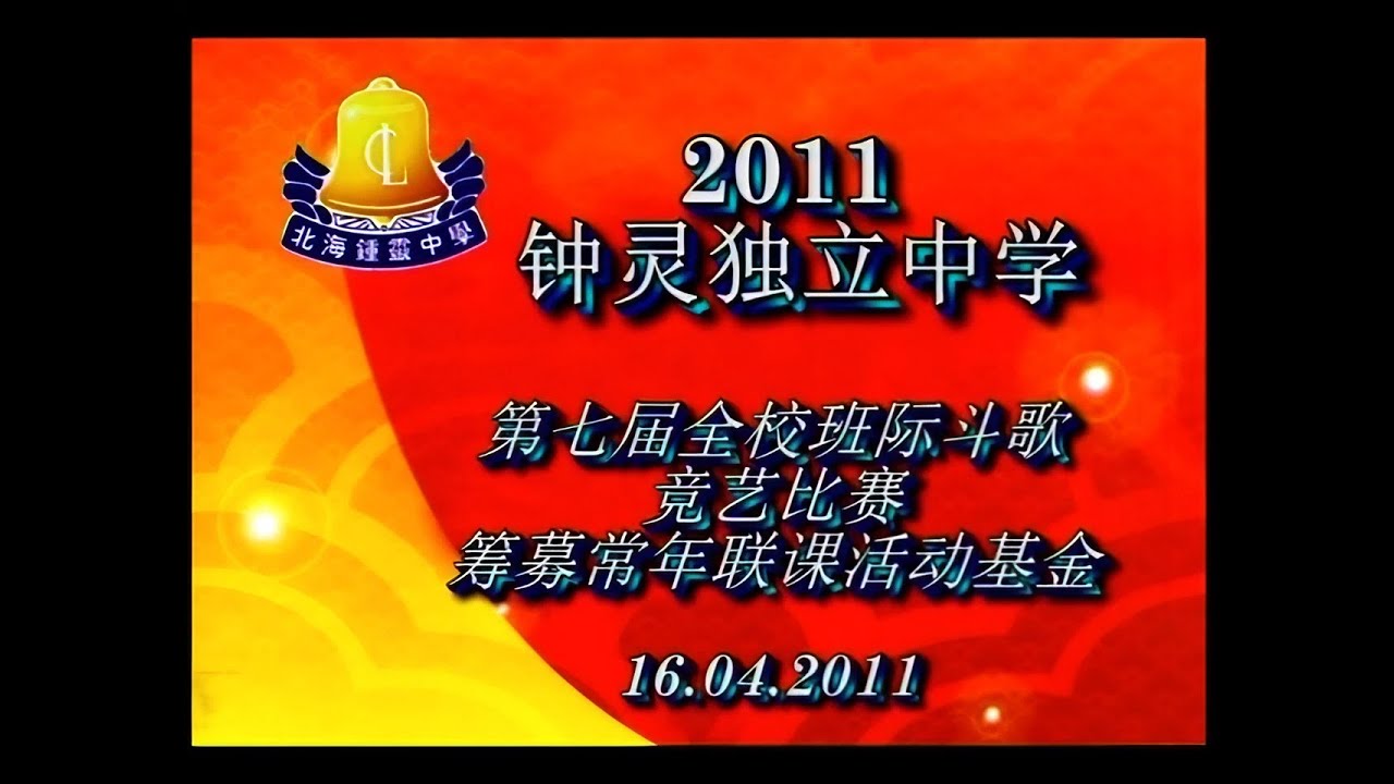 锺灵独中 CLPHS 2011年 第七届全校班际斗歌竟艺比赛 16.04.2011 - YouTube