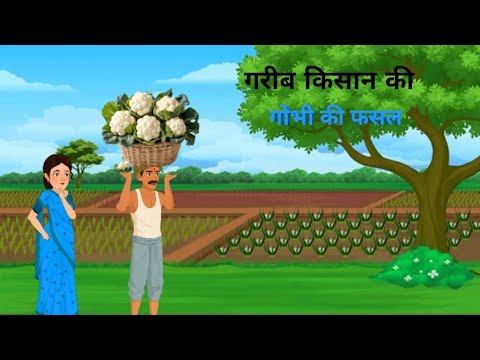 Gareeb kisaan ki gobi ki fasal | |AH TOONS | | Hindi Story | cartoon ...