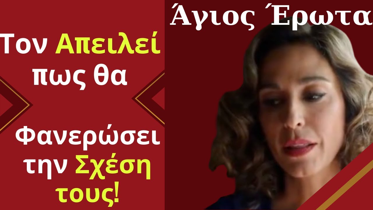Άγιος Έρωτας Spoiler: Τον Απειλεί πως θα Φανερώσει την Σχέση τους ...