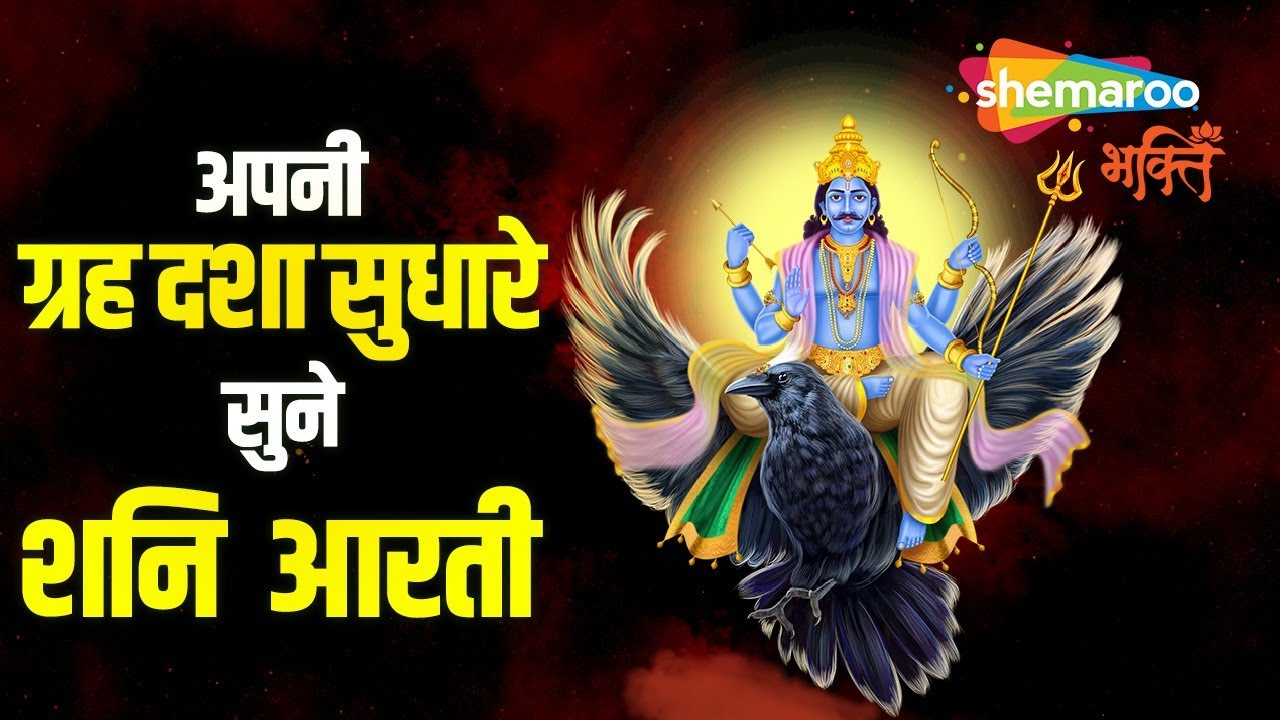 शनि आरती - Shani Aarti - शनिवार स्पेशल - Jai Jai Shri Shani Dev-जय जय ...