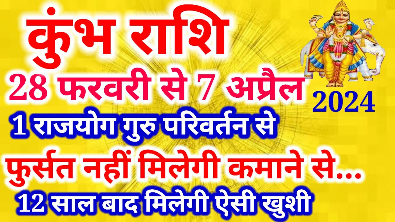 कुंभ राशि 28 फरवरी से 7 अप्रैल 12 साल बाद मिलेगी ऐसी खुशी, Kumbh Rashi ...