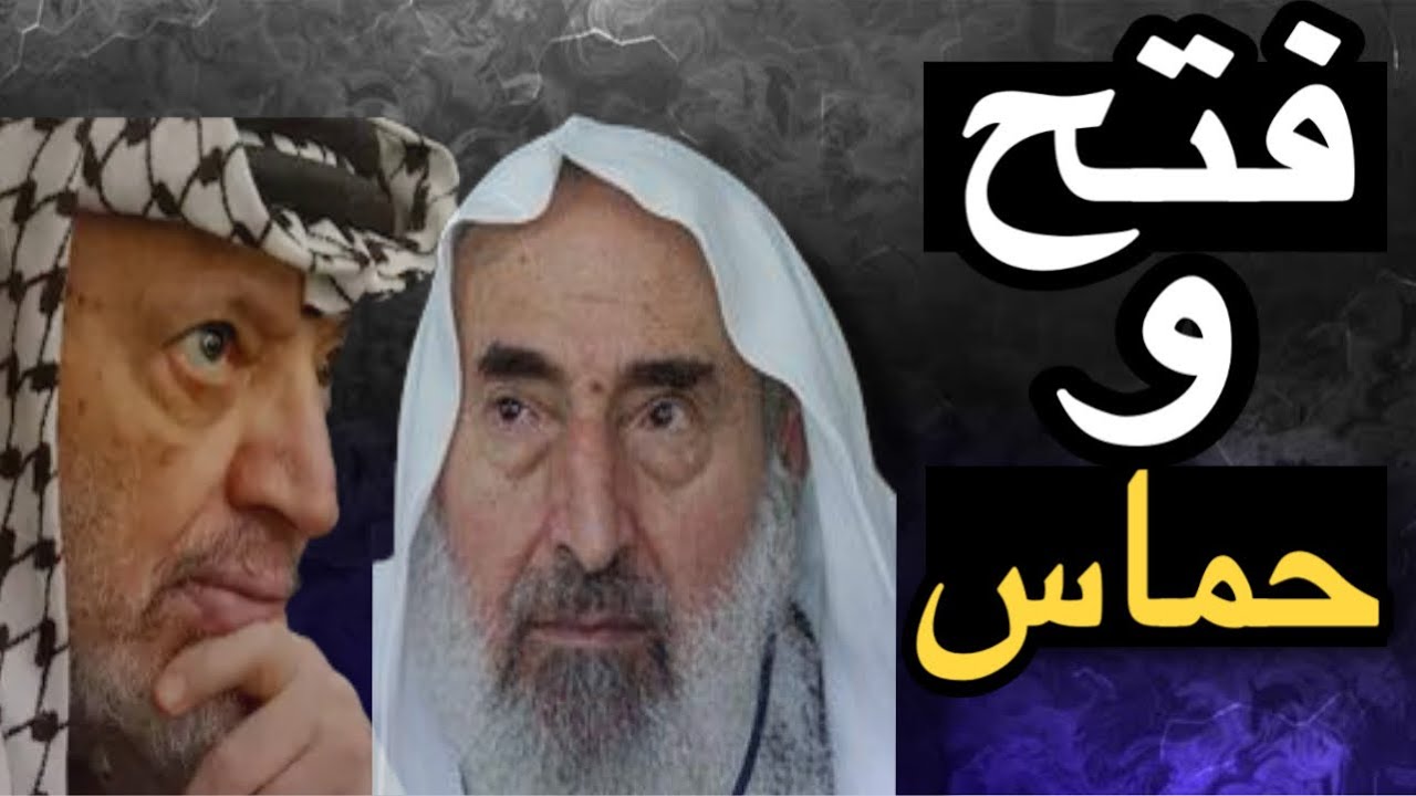 سر الخلاف بين حركتي فتح وحماس وما دور مصر في الحل هل تستفيد اسرائيل