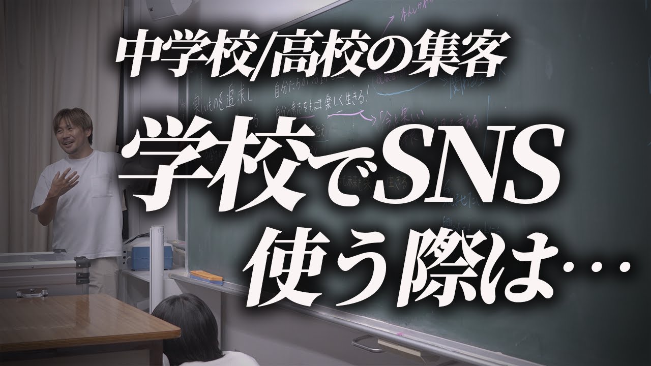 学校でのSNS活用を失敗したくない先生は絶対見てください - YouTube