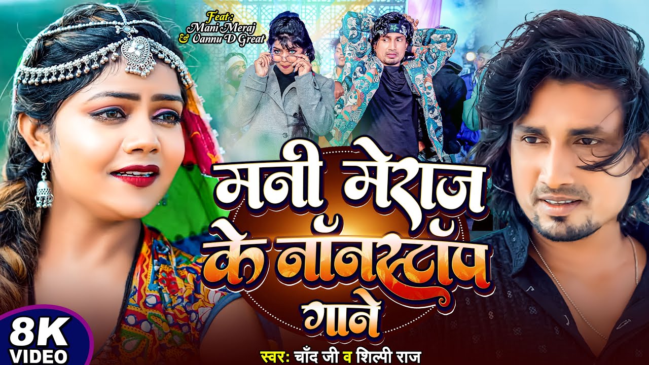 #Jukebox - #मनी मेराज के नॉनस्टॉप गाने | Ft. Mani Meraj & Vannu D | # ...