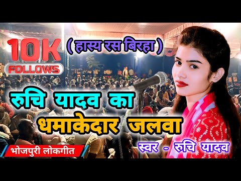 रुचि यादव का हास्य रस बिरहा #trending #birhamukabla Ruchi Yadav hasya ras birha Balma kadar n jaane