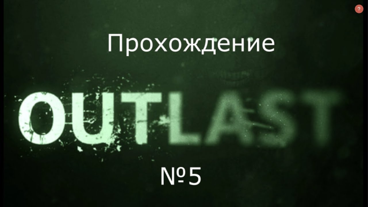 Прохождение Outlast №5 - YouTube