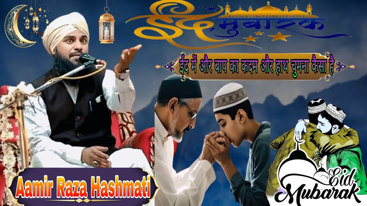 Maulana Aamir Raza Hashmati!! ईद में और बाप का कदम और हाथ चुमना कैसा है ...