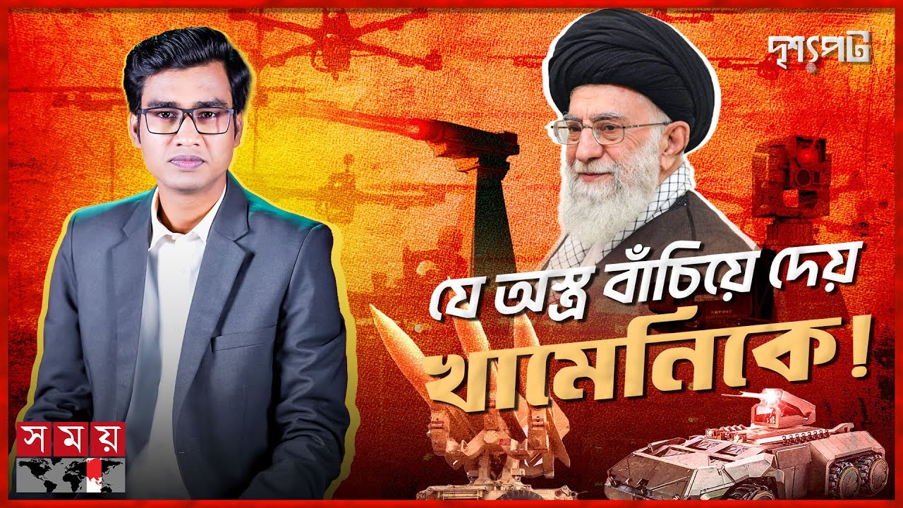 ইসরাইলকে চোখ রাঙাতে ইরানের লেজার উইপন ‘সিরাজ’! | দৃশ্যপট | Iran's High-tech 'Seraj' | Somoy TV ...