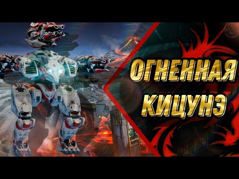 War Robots | Огненная Кицунэ (Kitsune Harpy с Razdor и Smuta) - YouTube