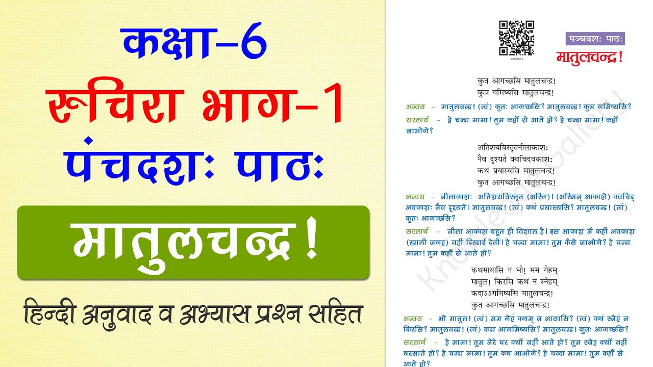 NCERT Class 6 Sanskrit Chapter 15 मातुलचन्द्र ! (Matulchandra) with Hindi Anuvad, Exercise ...