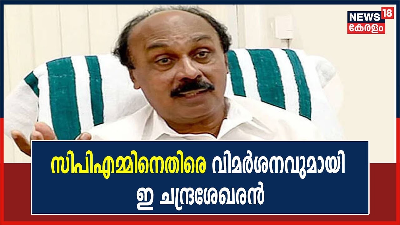 CPMനെതിരെ Kanhangad MLA E Chandrasekharan; വിമര്‍ശനം BJPക്കാര് ...