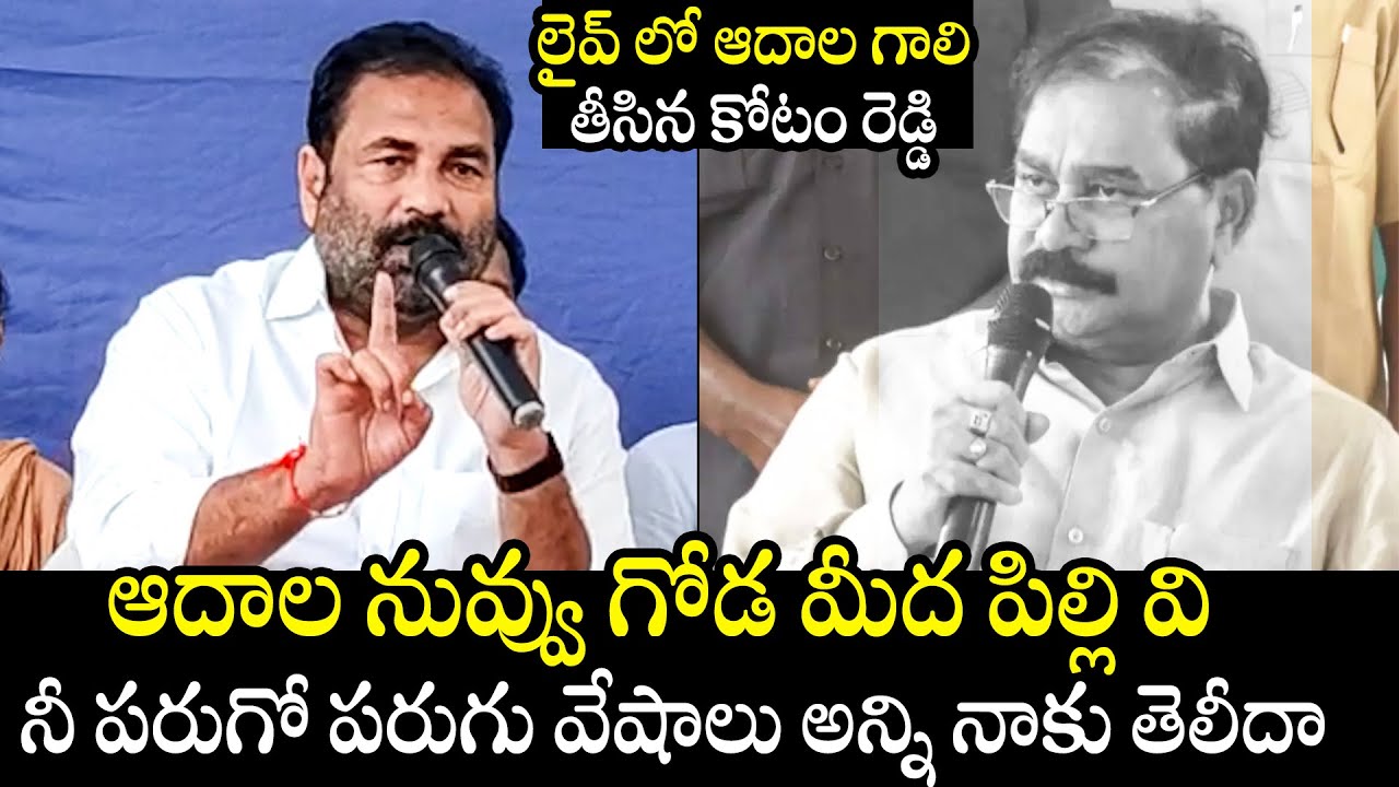 ఆదాల గోడమీద పిల్లిలాంటోడు🤙 Kotamreddy Sridhar Reddy Satirical Comments ...