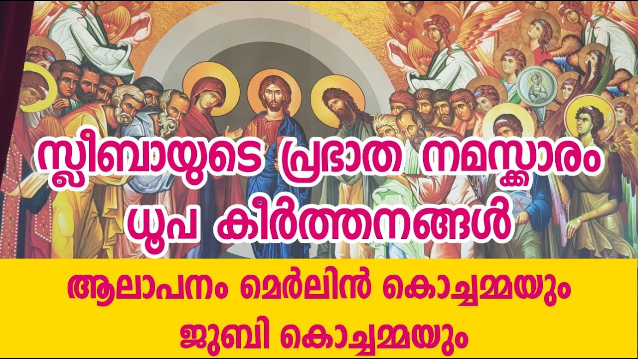 സ്ലീബായുടെ പ്രഭാത നമസ്ക്കാരം | ആരാധന ഗീതങ്ങൾ | Mrs.Merlin T Mathew ...