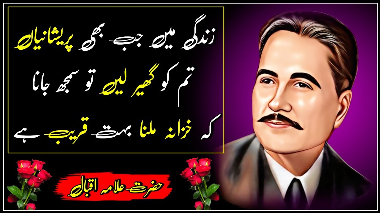 Allama Iqbal Ke Sher | علامہ اقبال کے اقوال | Allama Iqbal Ki Shayari ...