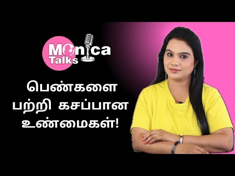 பெண்களை பற்றி கசப்பான உண்மைகள்!! #vjmonica #monicatalks #relationshipcoach